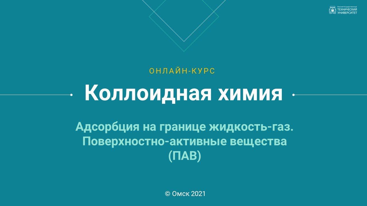 5.3. Адсорбция на границе жидкость-газ. Поверхностно активные вещества ПАВ