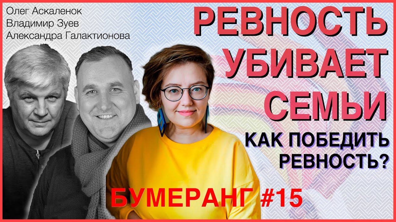 Ревность убивает семьи! Как победить ревность? | В.Зуев, О.Аскаленок, А.Галактионова – Бумеранг(РХР)