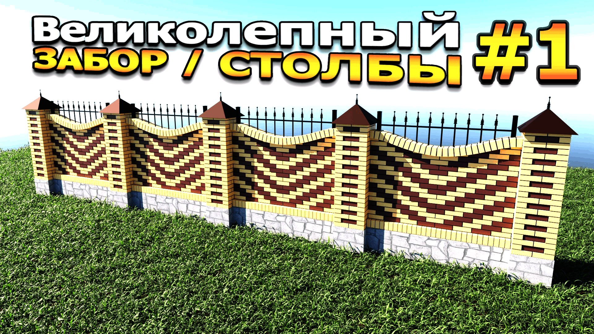 Великолепный забор и столбы своими руками  #забор #кирпич