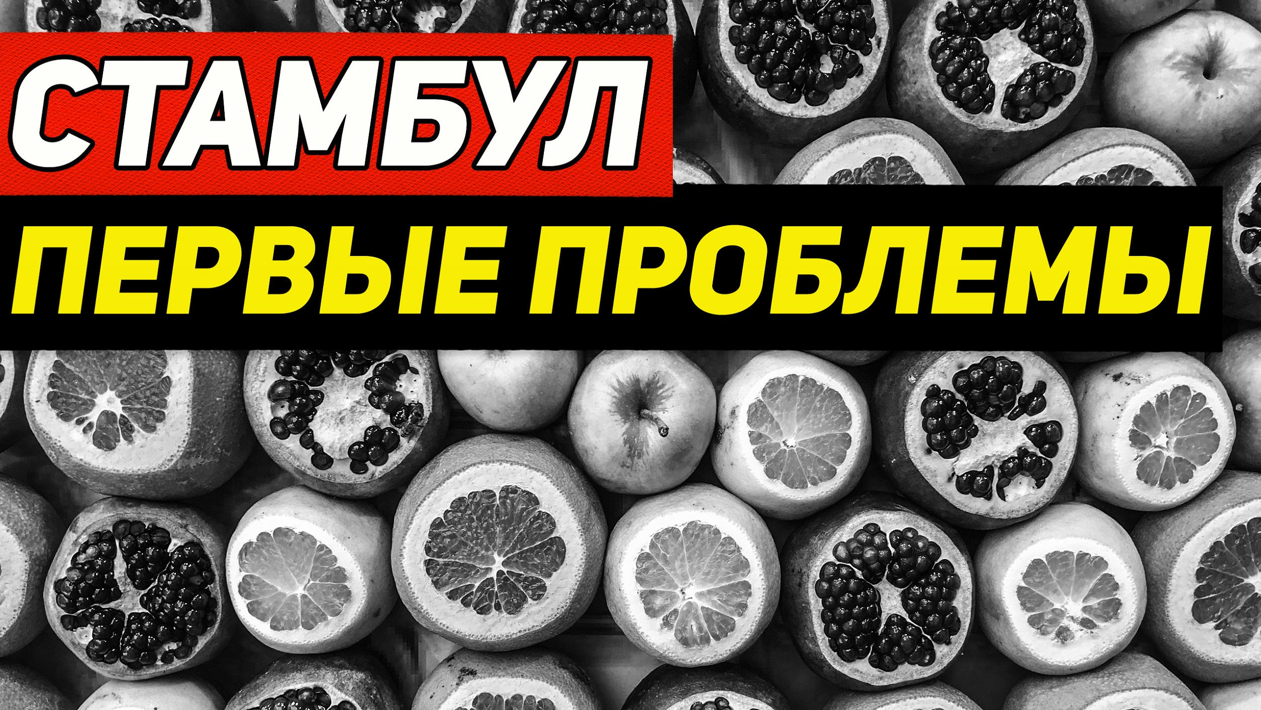 Называется приехали. Непригодные апартаменты NOVA PERA и другие неожиданности в Стамбуле