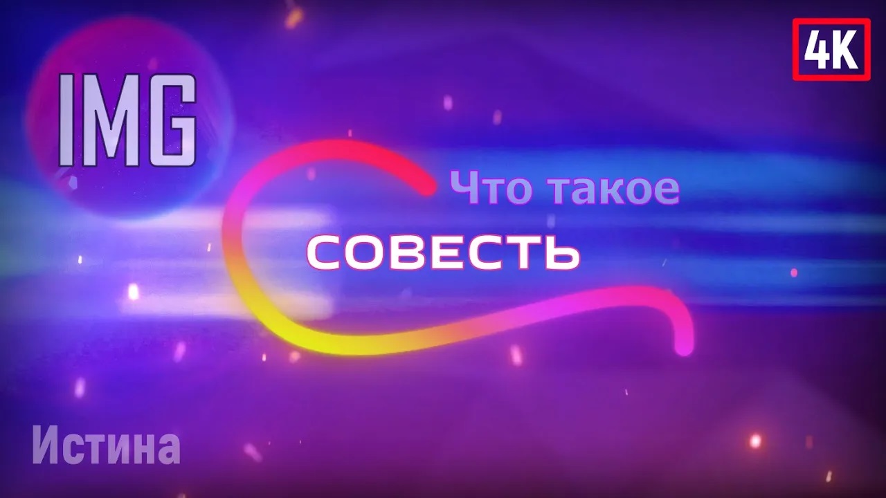 ✔️ ⁴ᴷ [אמת] СОВЕСТЬ что это такое...