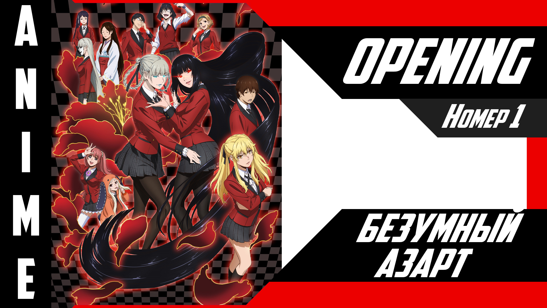 Безумный азарт / Kakegurui [ 4k OP №1 ]