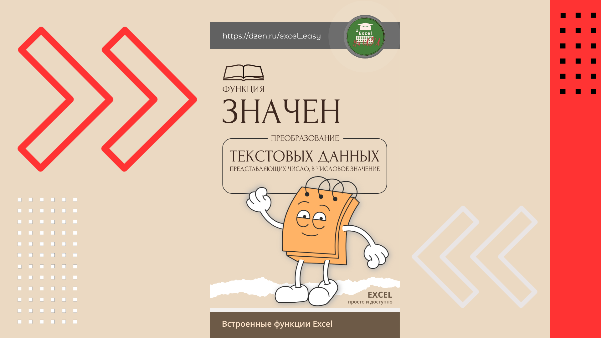 Функция ЗНАЧЕН (описание, синтаксис, примеры) #excel #значен #встроенные функции