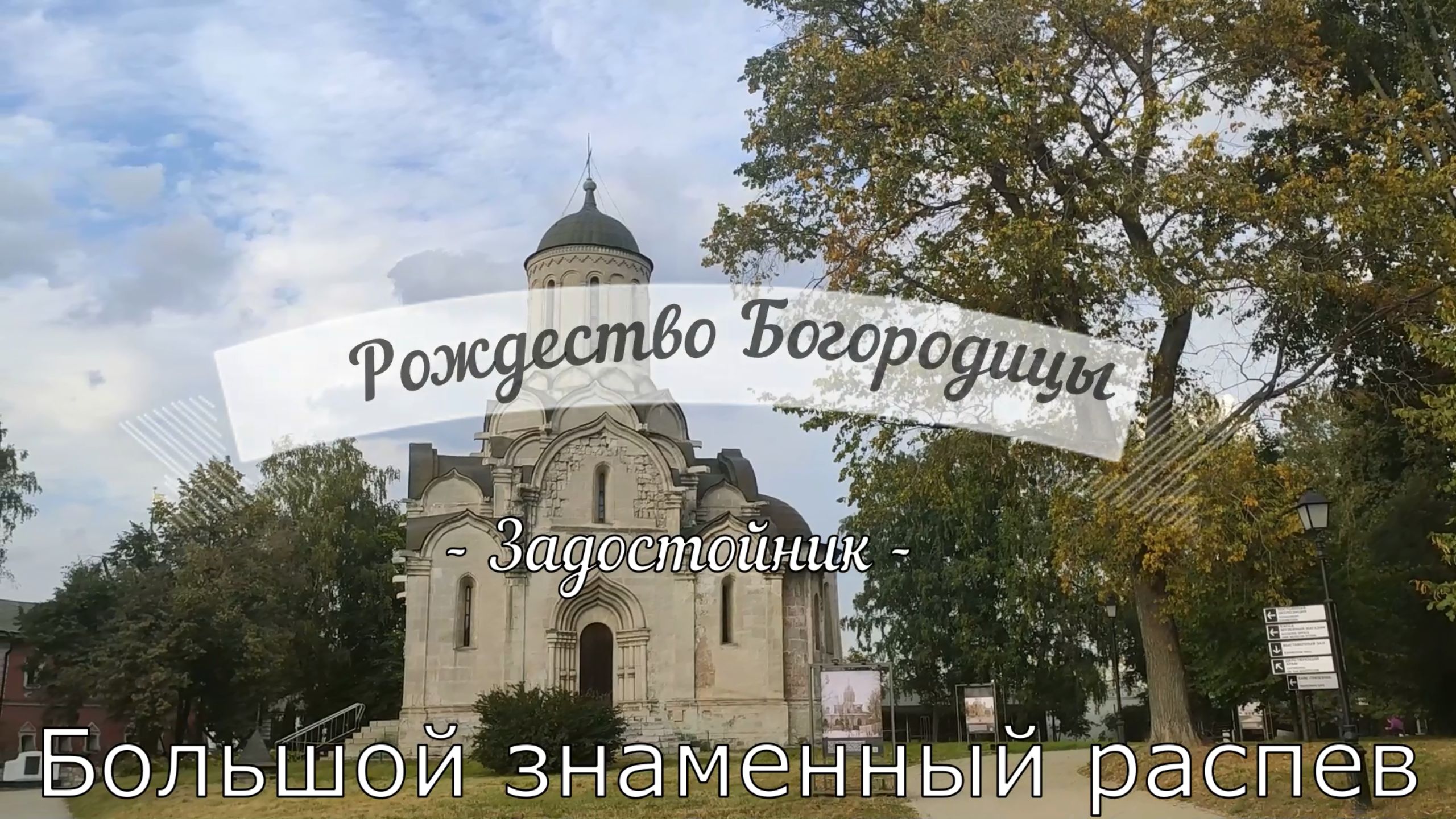 Рождество Богородицы. Задостойник, гл. 8. Большой знаменный распев. Вариант 1.