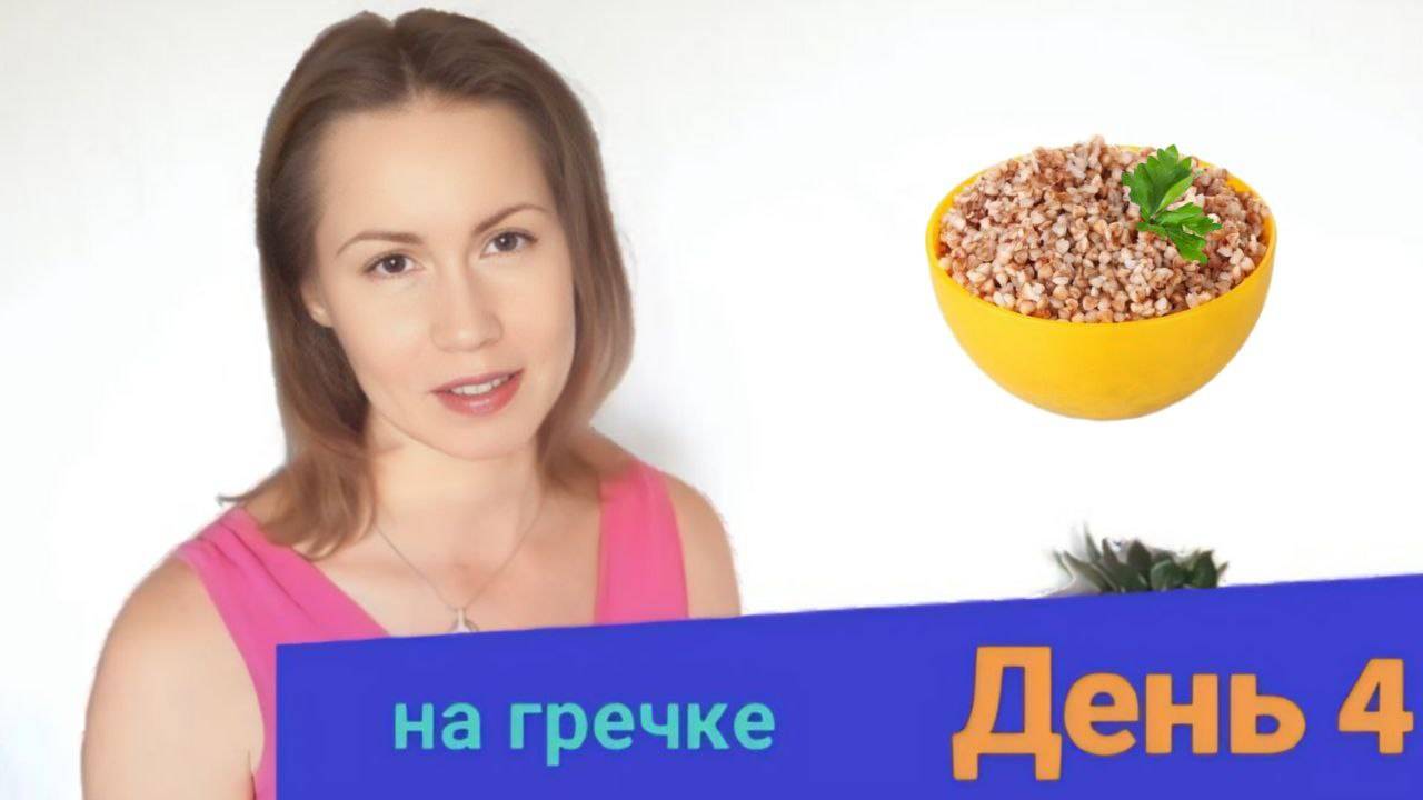 День 4. Гречневый марафон видео-дневник