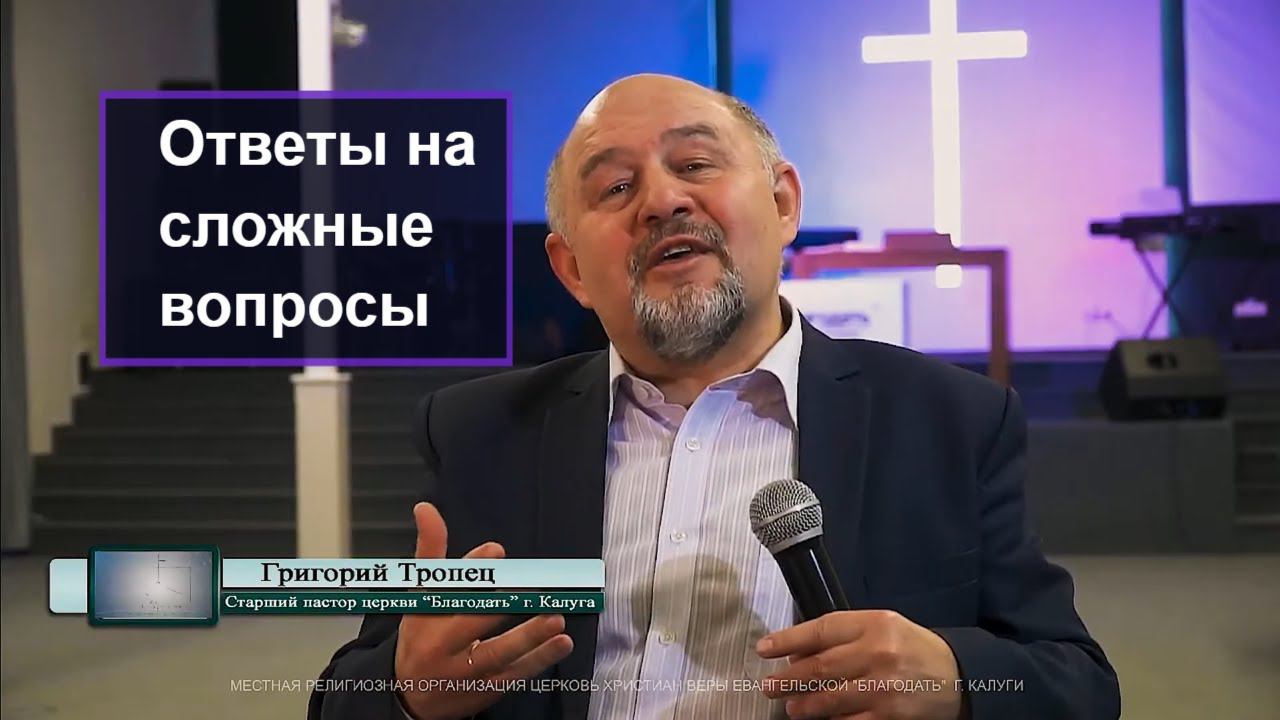 Простые ответы на важные вопросы | Пастор, епископ РЦХВЕ Григорий Тропец в прямом эфире