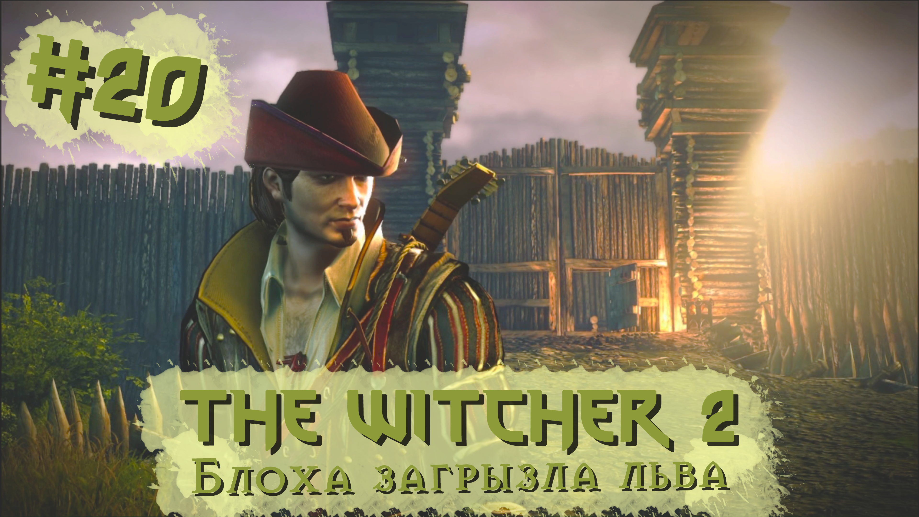 Блоха загрызла льва | The Witcher 2 / Ведьмак 2 #020 [Прохождение] | Play GH