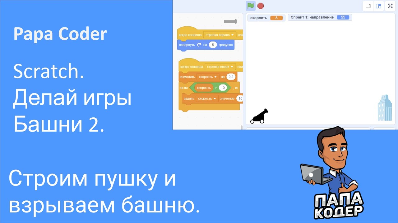 Scratch. Школа программирования PapaCoder