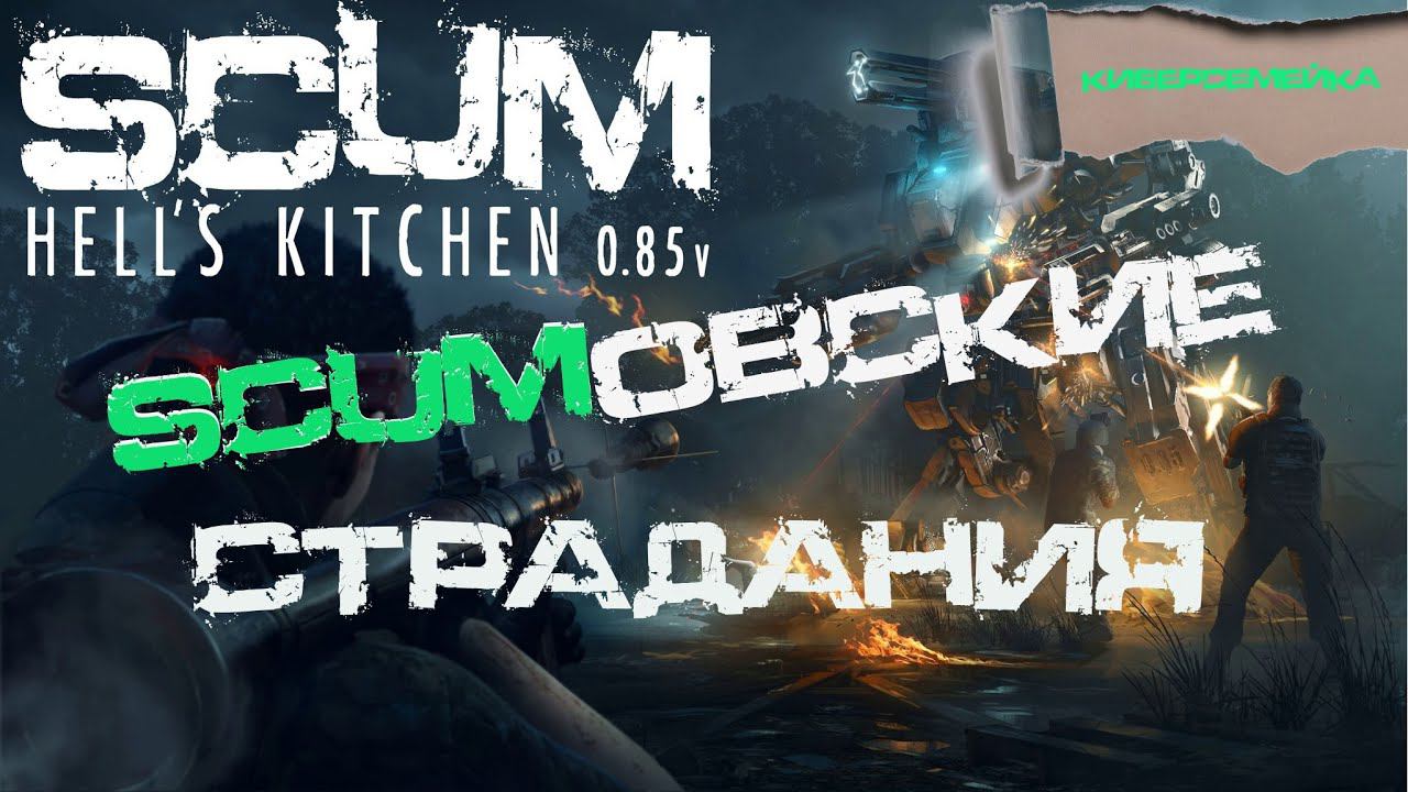 SCUMовские страдания.