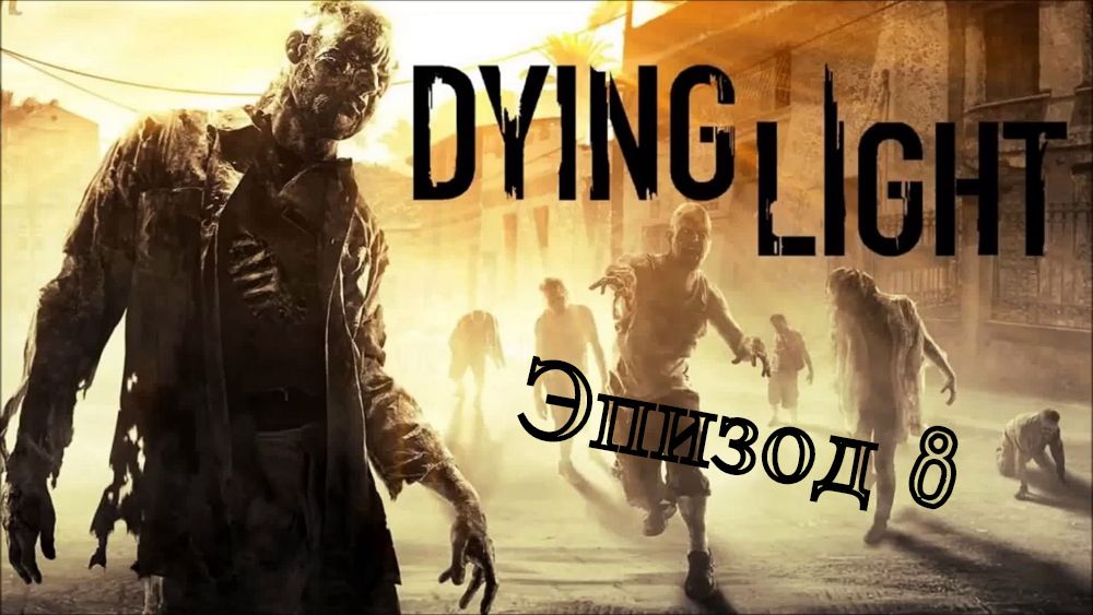 Рейд моста ?Dying Light?Эпизод 8