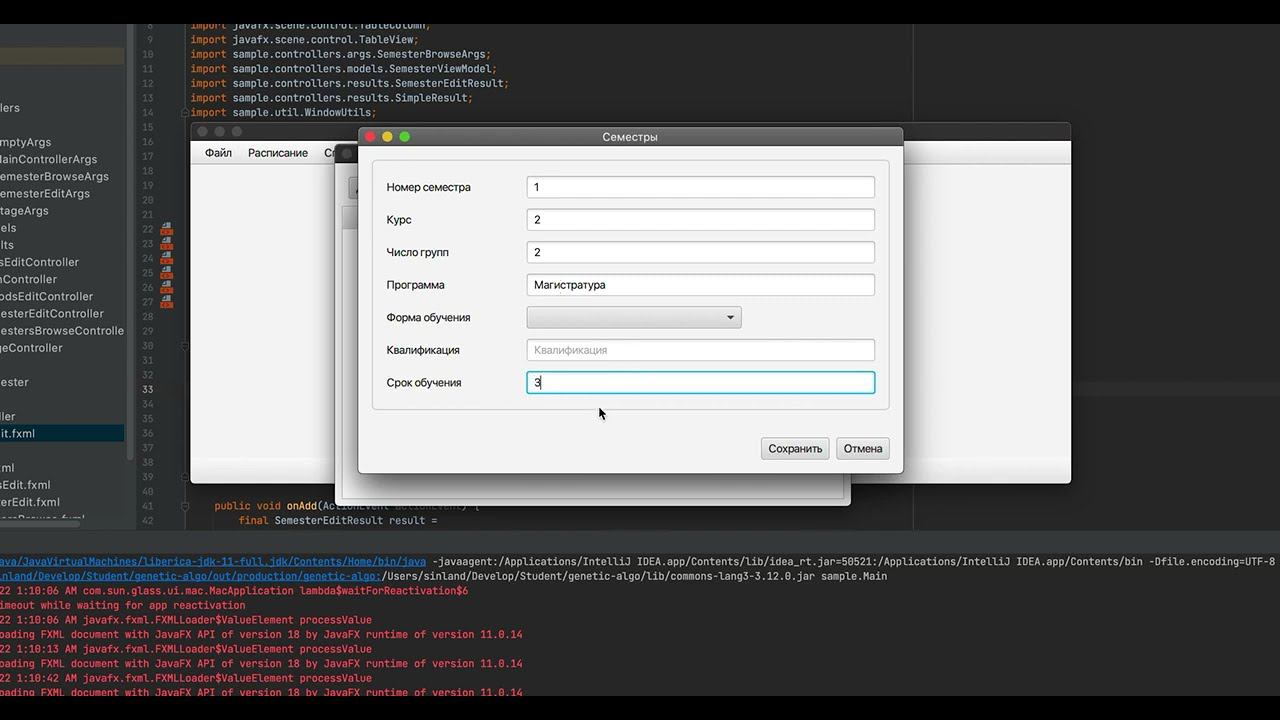 Составление расписания с помощью генетического алгоритма Java (ВКР)