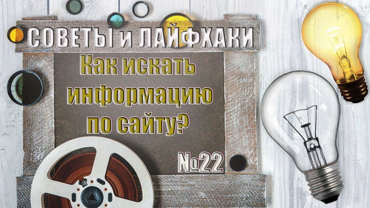 Как искать информацию по сайту?
