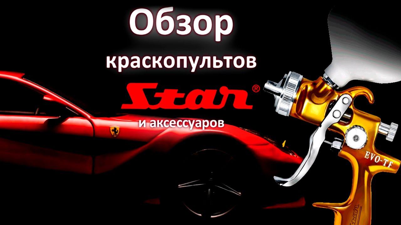 Выбираем окрасочный пистолет