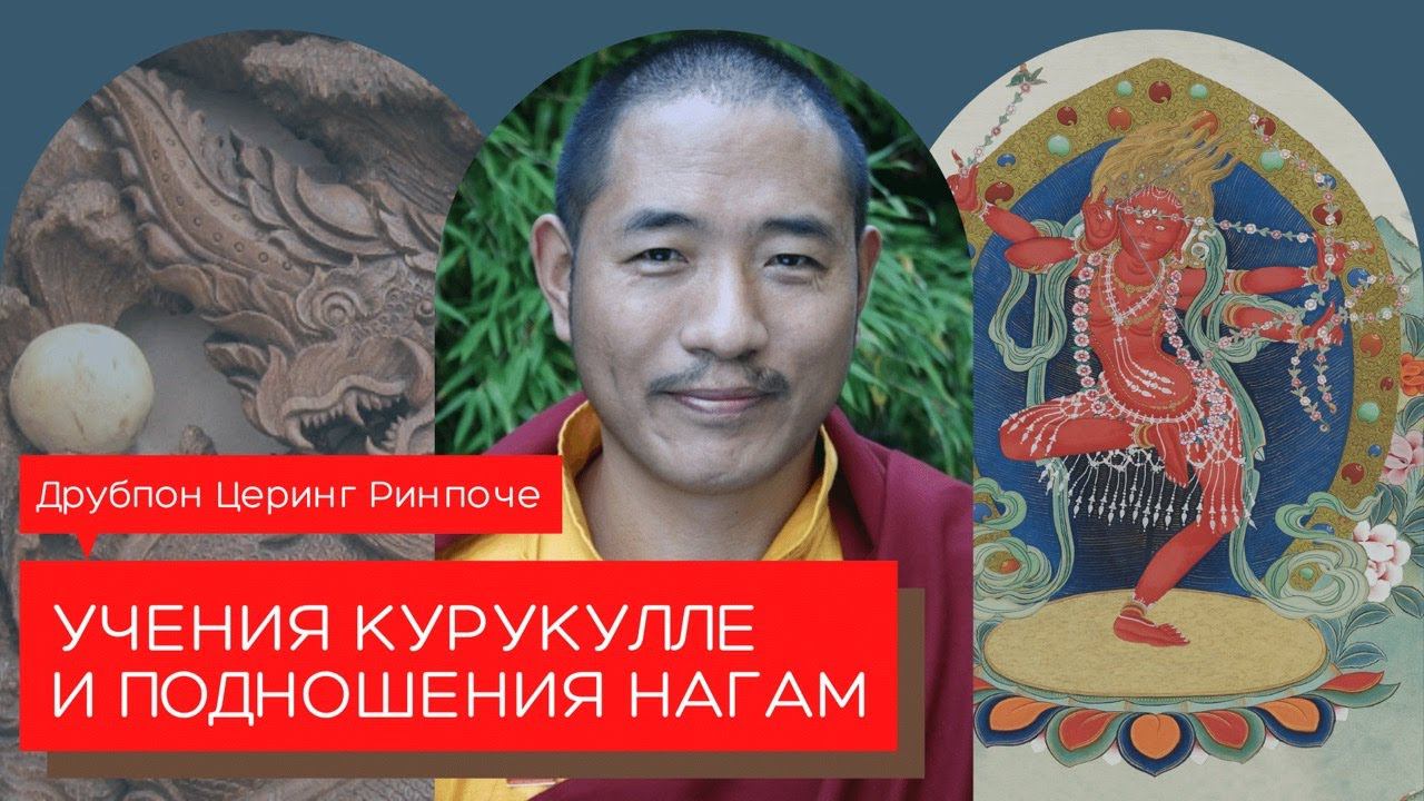 Друбпон Церинг Ринпоче — Учение Курукуллы и Подношения Нагам