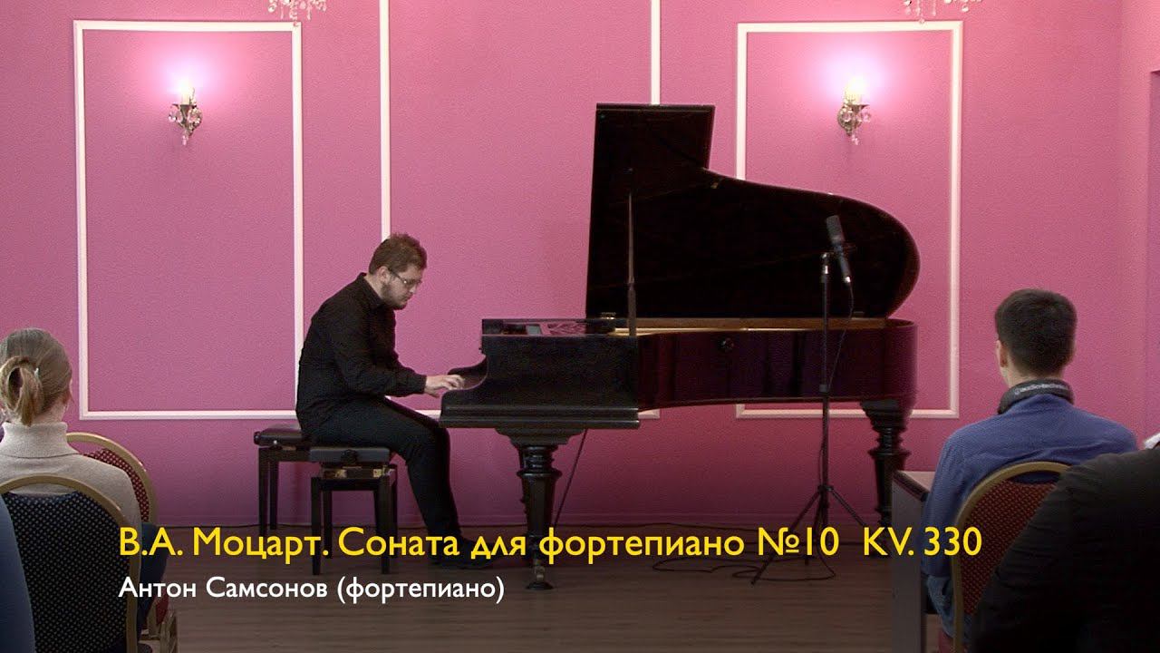 В.А. Моцарт. Соната для фортепиано №10 KV.330. Антон Самсонов 03/06/2023