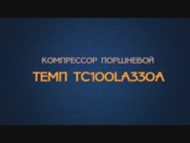 Компрессор поршневой ТЕМП TC100LA330A.mp4