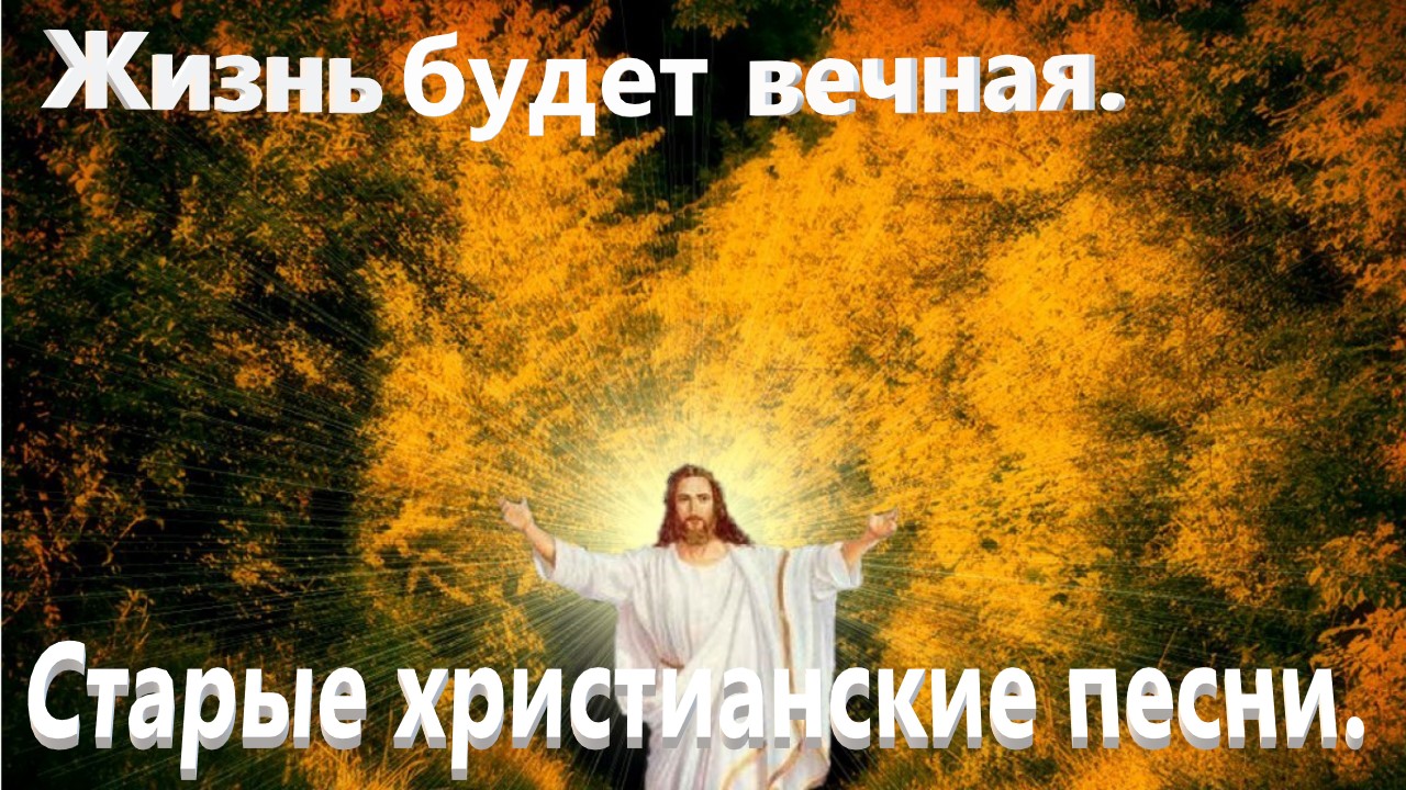 Жизнь будет вечная.(Со словами.)Старые христианские песни.