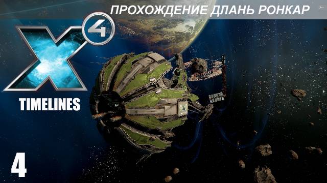 X4 Timelines - Длань Ронкар - 4 - Абордаж Феникс Е