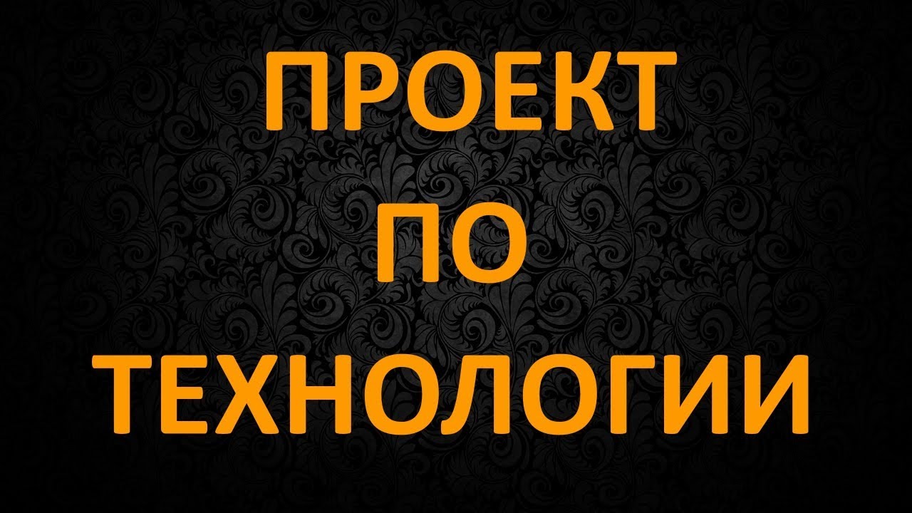 Как Сделать Свой Проект по Технологии? Инструкция. Защита Проекта