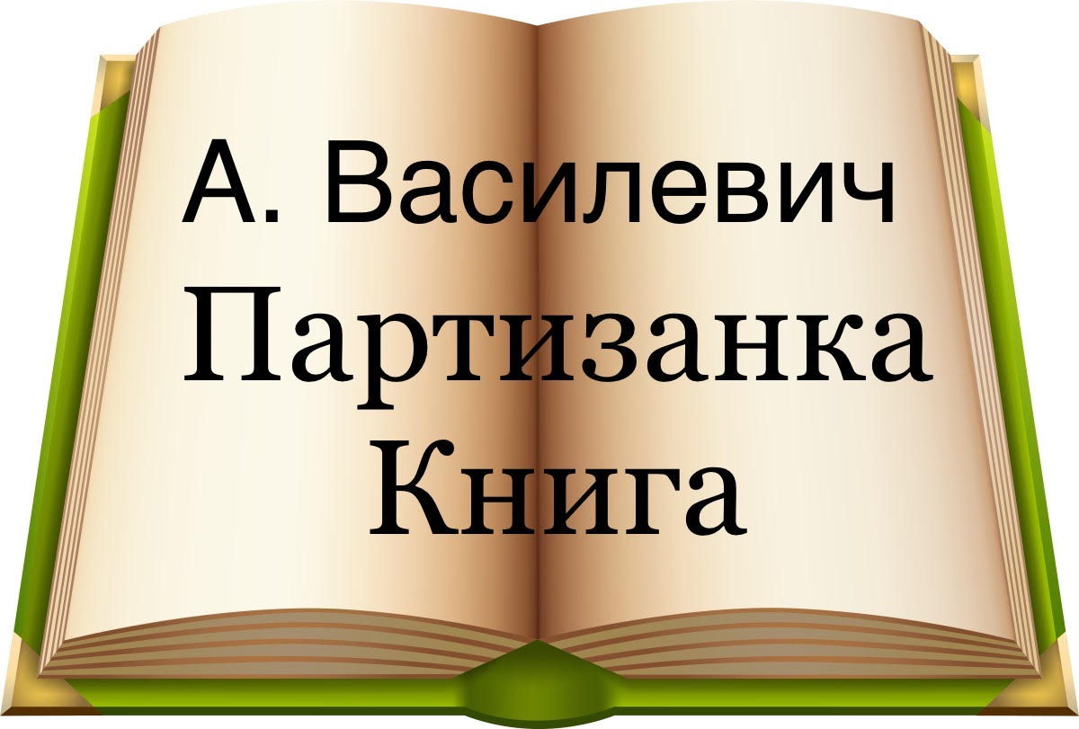А. Василевич "Партизанка Книга"