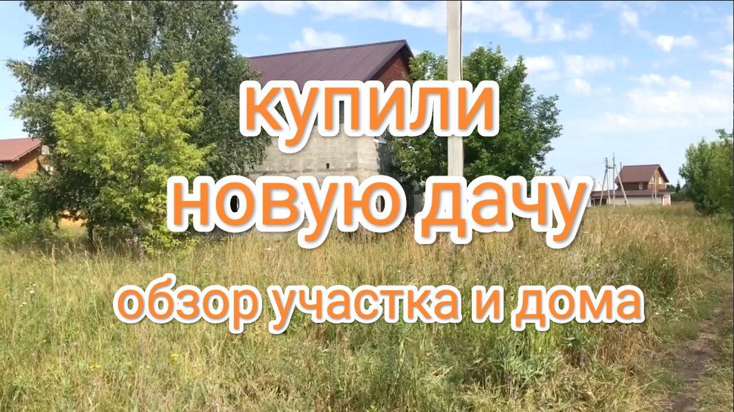 Аккуратный новый домик на 12 сотках с видом на поле.