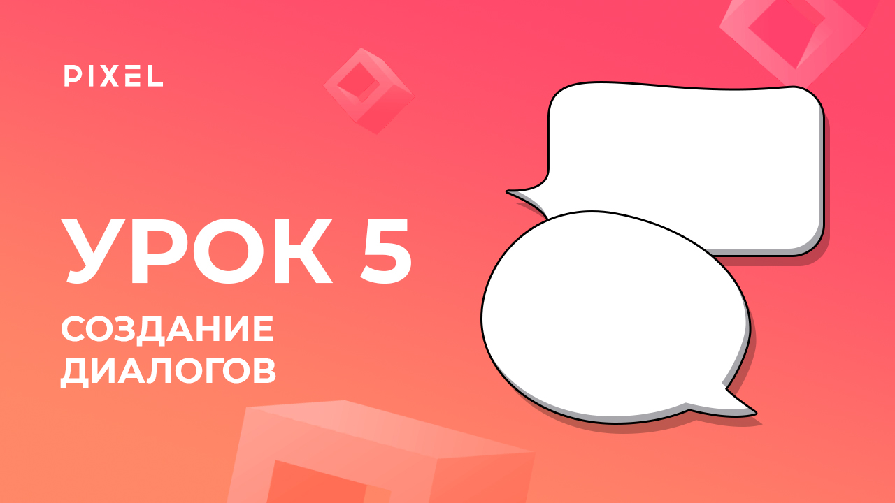 Создание диалогов в Roblox (Роблокс) | Уроки Roblox Studio | Создание 3D-игр в Roblox. Урок 5