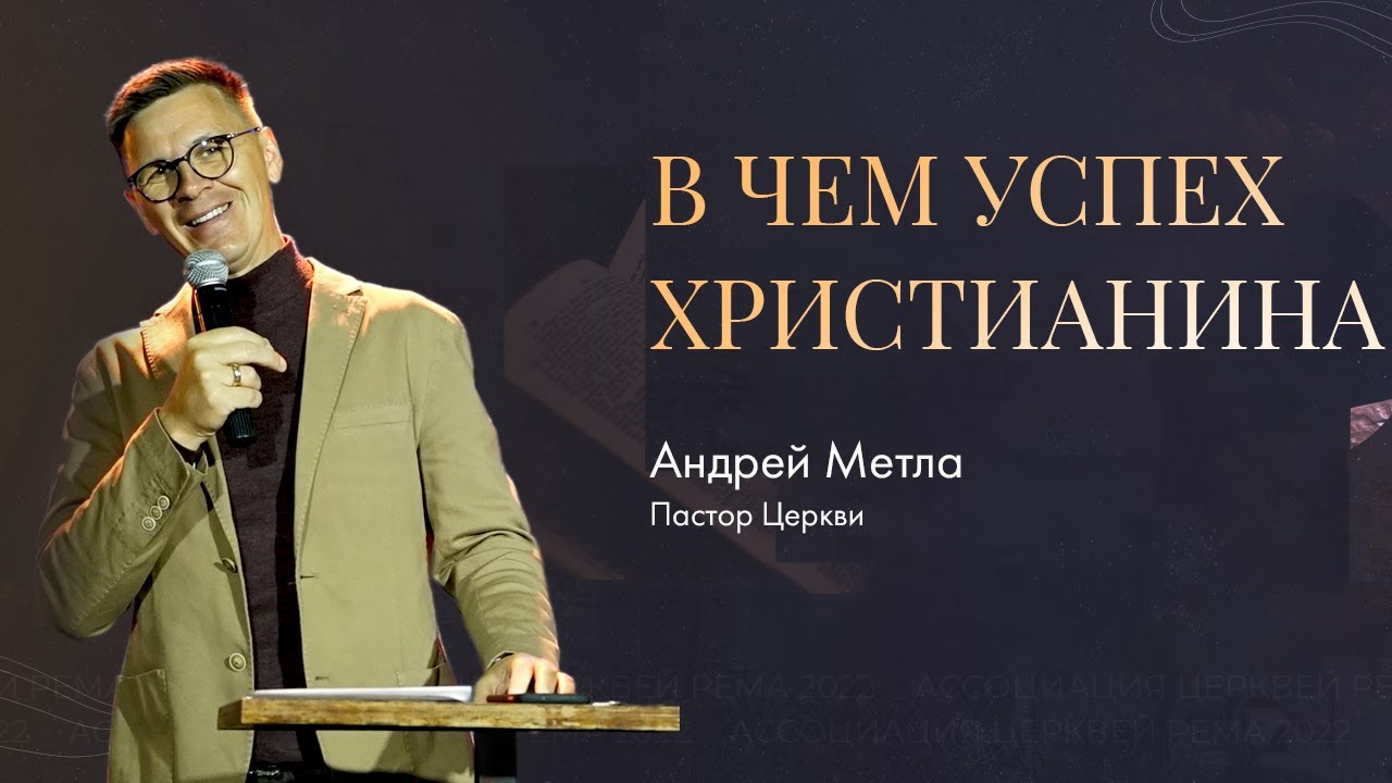 Андрей Метла - В чём успех христианина.mp4