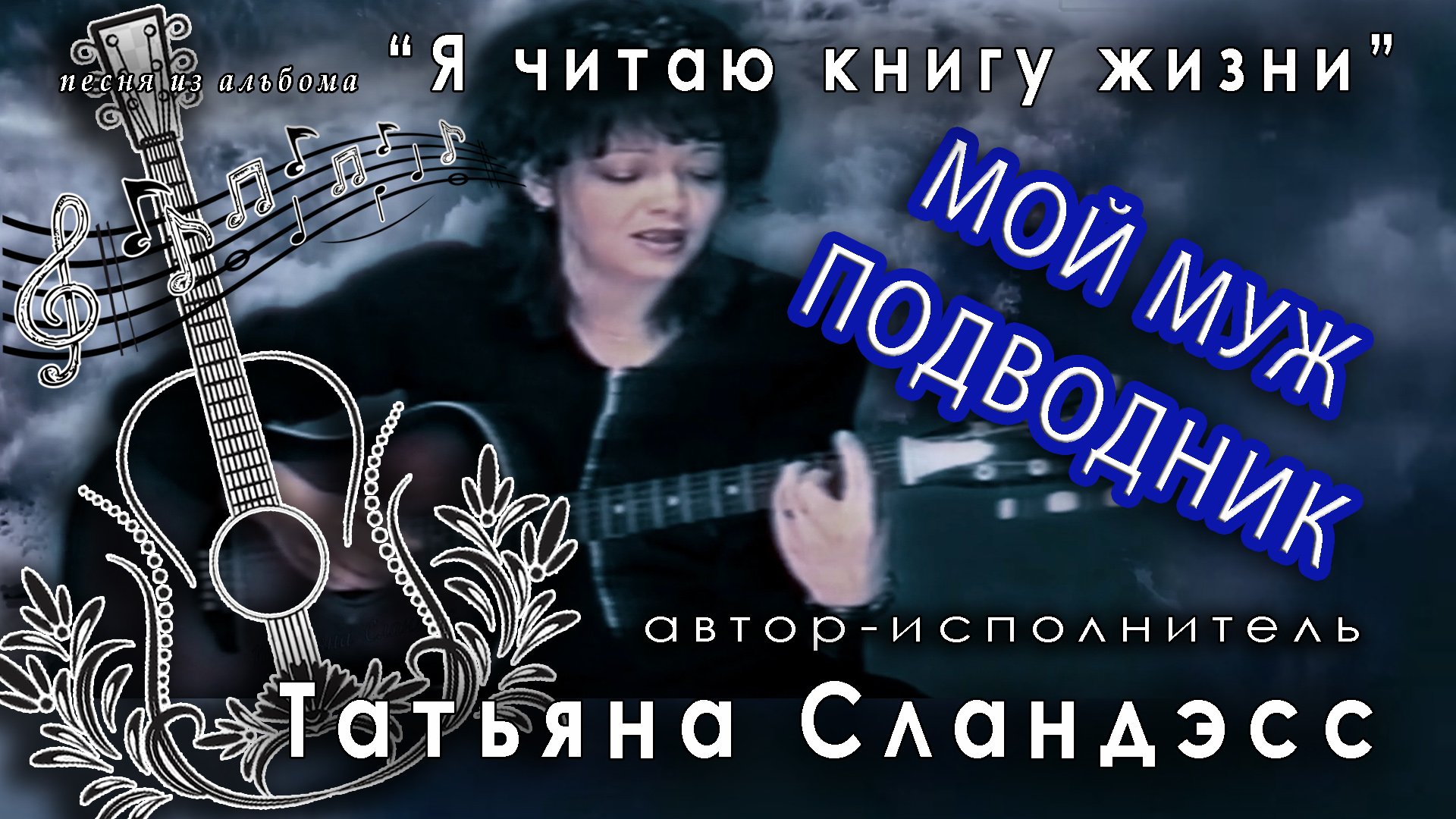 Татьяна Сландэсс - МОЙ МУЖ ПОДВОДНИК | авторская песня под гитару
