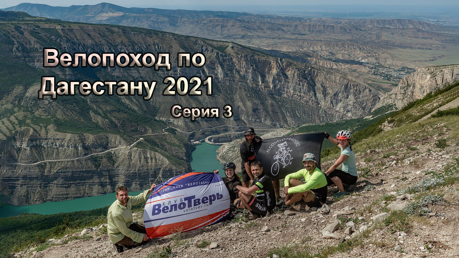 Велопоход по Дагестану 2021. Серия 3.