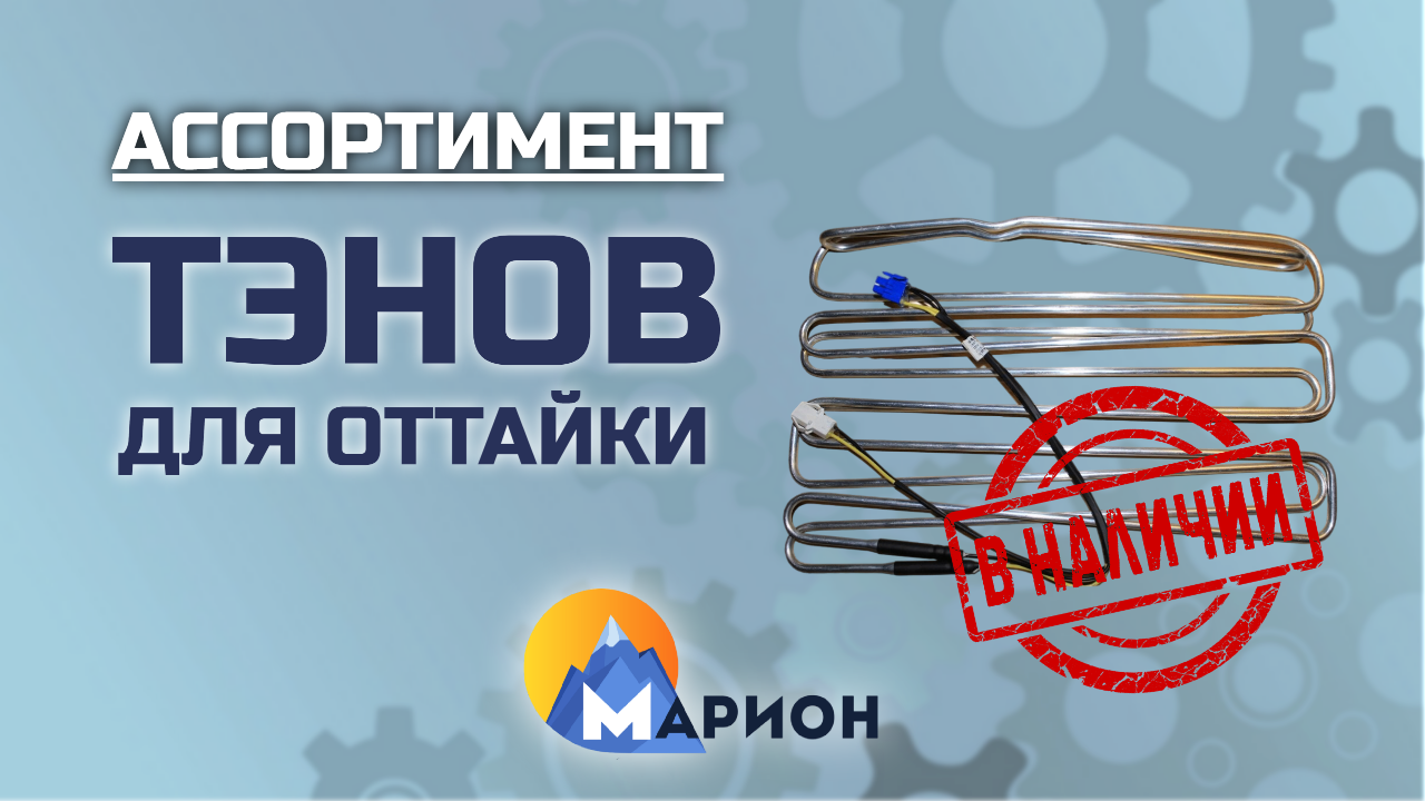 ТЭНы для оттайки В НАЛИЧИИ | ПК «Марион»