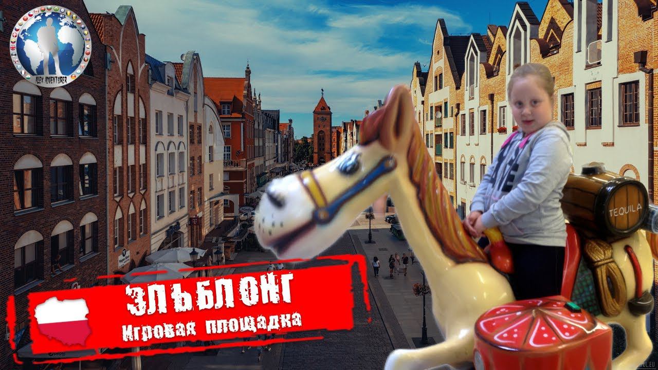 Эльблонг 🇵🇱 Польша. Игровая Площадка. Детские забавы 💯Алекс Авантюрист