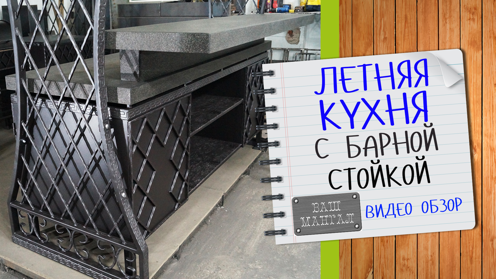 НОВИНКА! Летняя кухня с БАРНОЙ СТОЙКОЙ серии Люкс Репортаж с производства Видео обзор Ваш Мангал