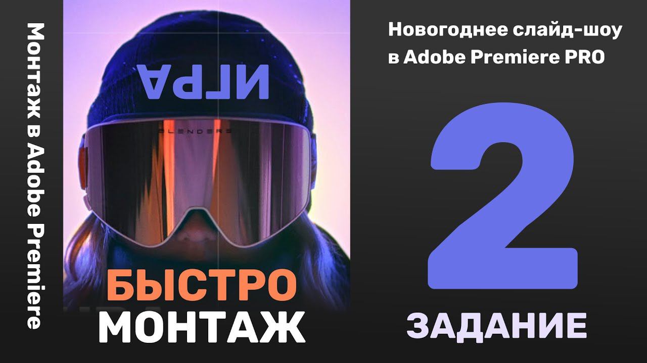 Игра БыстроМонтаж \ Задание 2 \ Слайд-шоу в Премьере