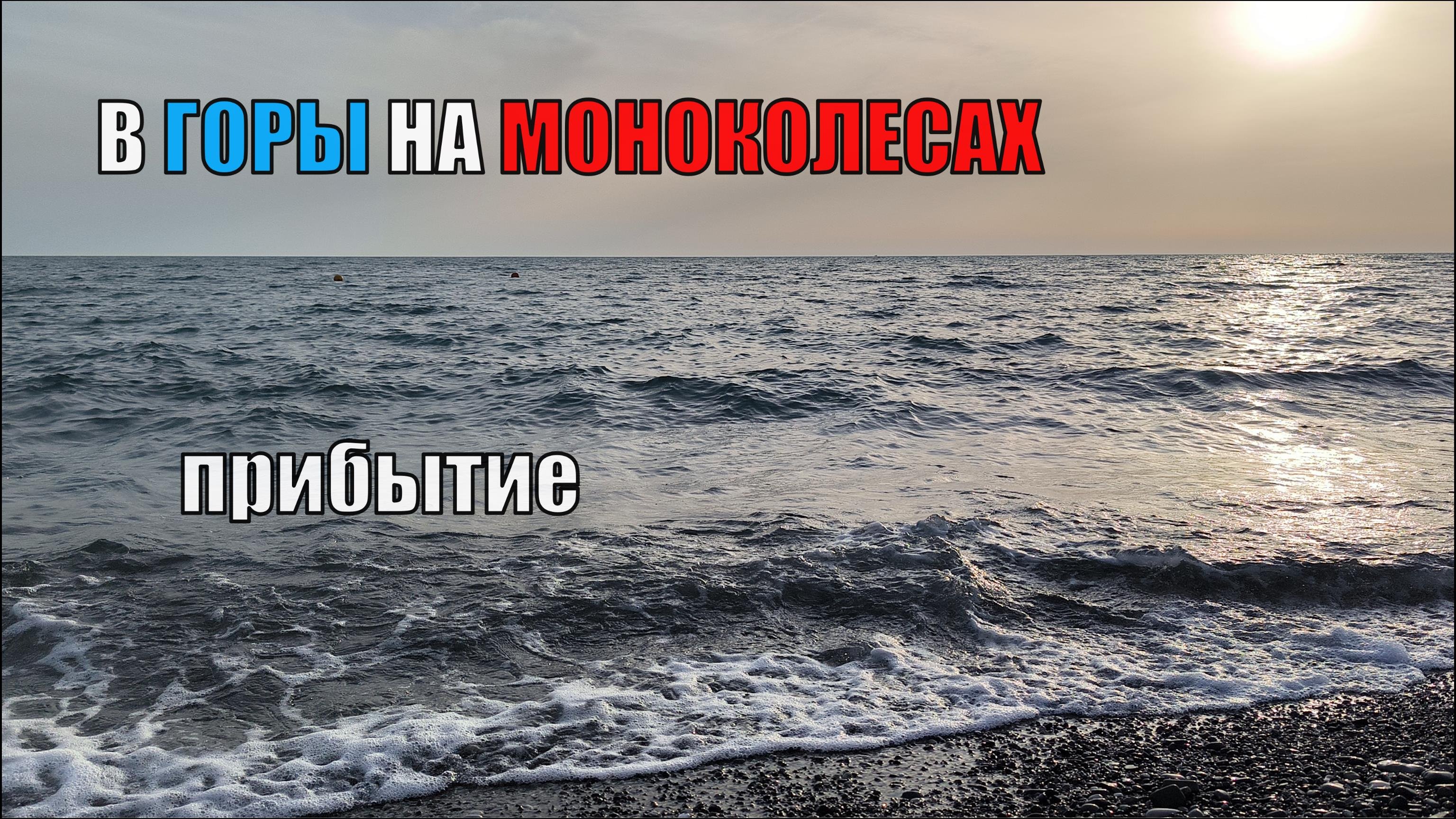 В горы на моноколесах | день 0 | прибытие