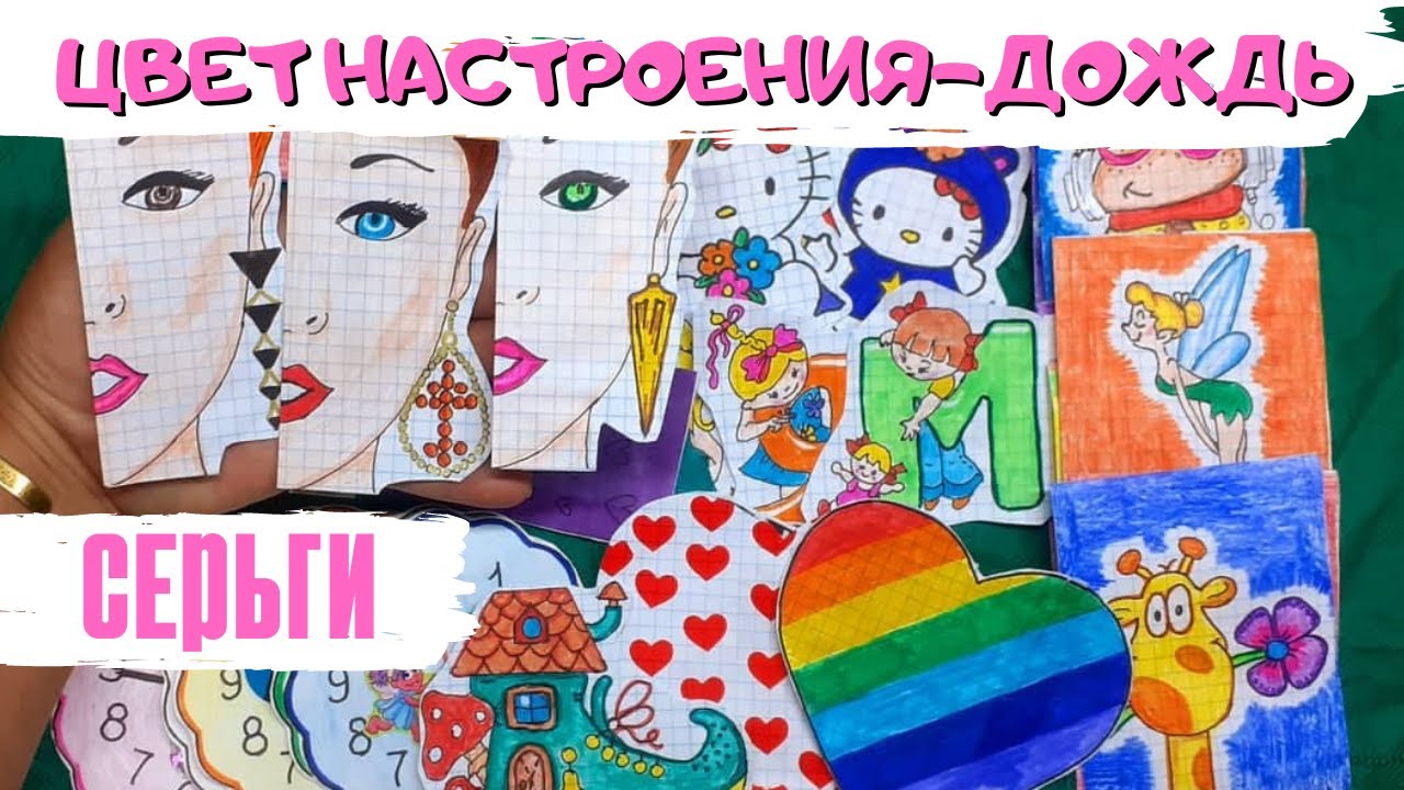 Цвет настроения- Дождь ?☔?Новинка_ Серьги ?? Бумажные Сюрпризы
