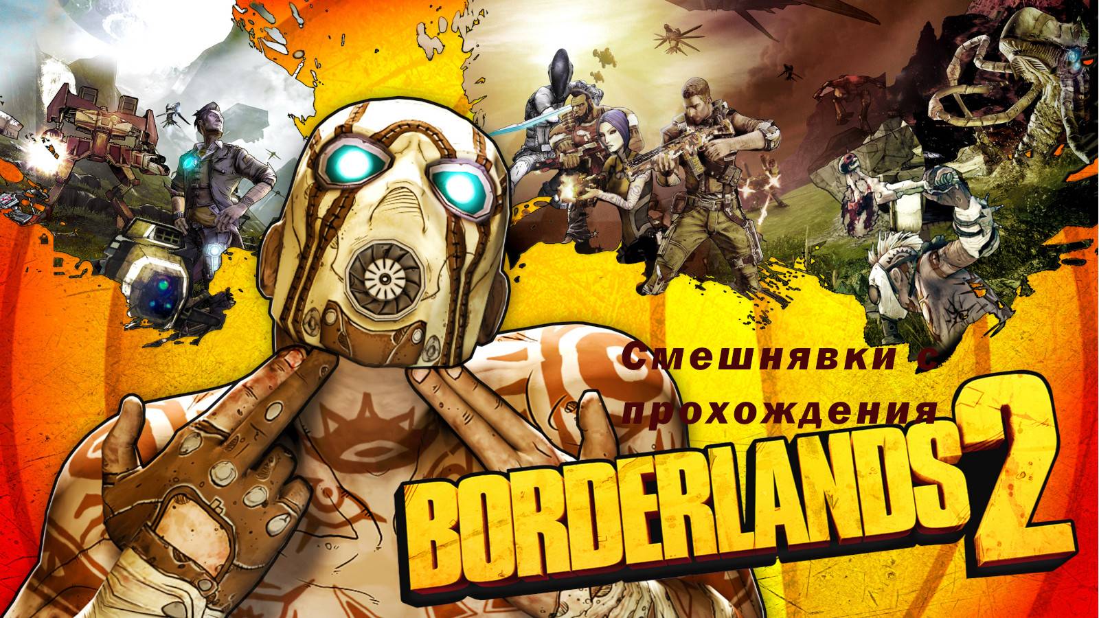 Разговоры не о чем. Borderlands 2 прохождение № 3
