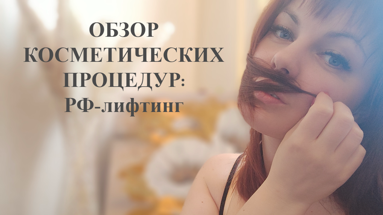рф-лифтинг.mp4
