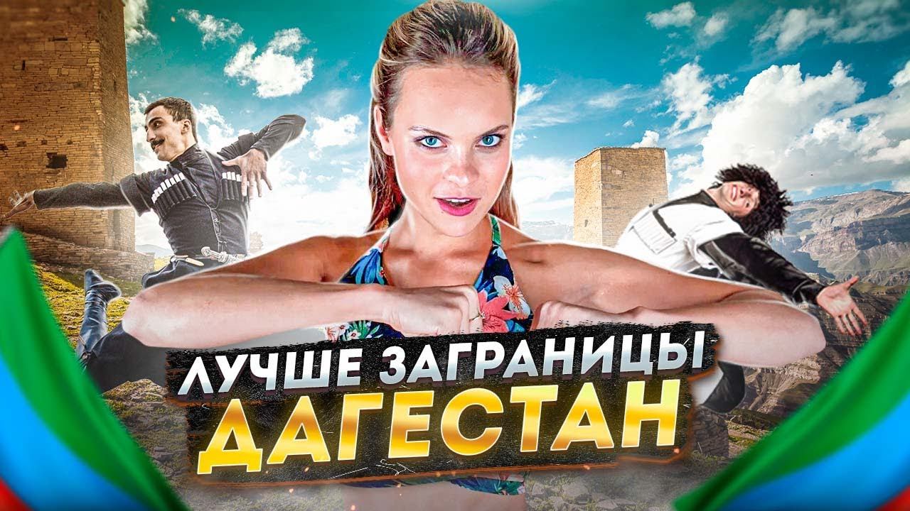 Уникальный Дагестан | «Лучше заграницы»