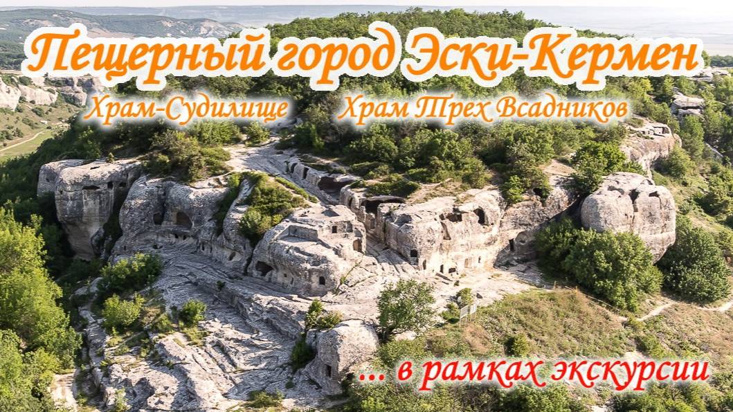 Пещерный город Эски-Кермен. Храм Судилище. Храм Трех Всадников. Крым 2024.