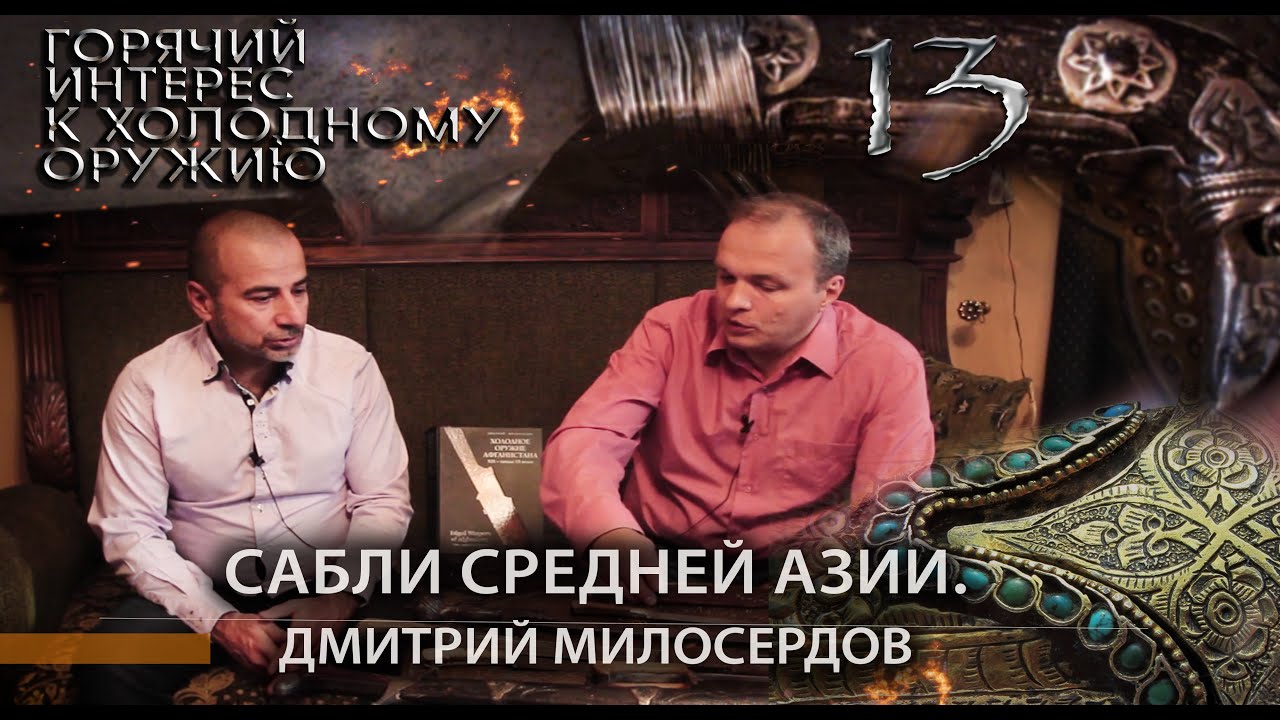 13. Сабли Средней Азии. Дмитрий Милосердов.mp4