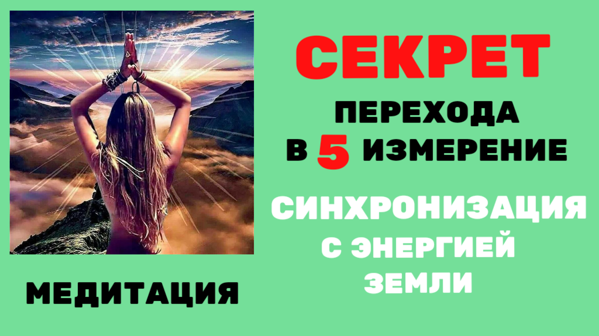 34 Техника. КАК ПОДНЯТЬ СВОИ ВИБРАЦИИ ДО УРОВНЯ 5 ИЗМЕРЕНИЯ