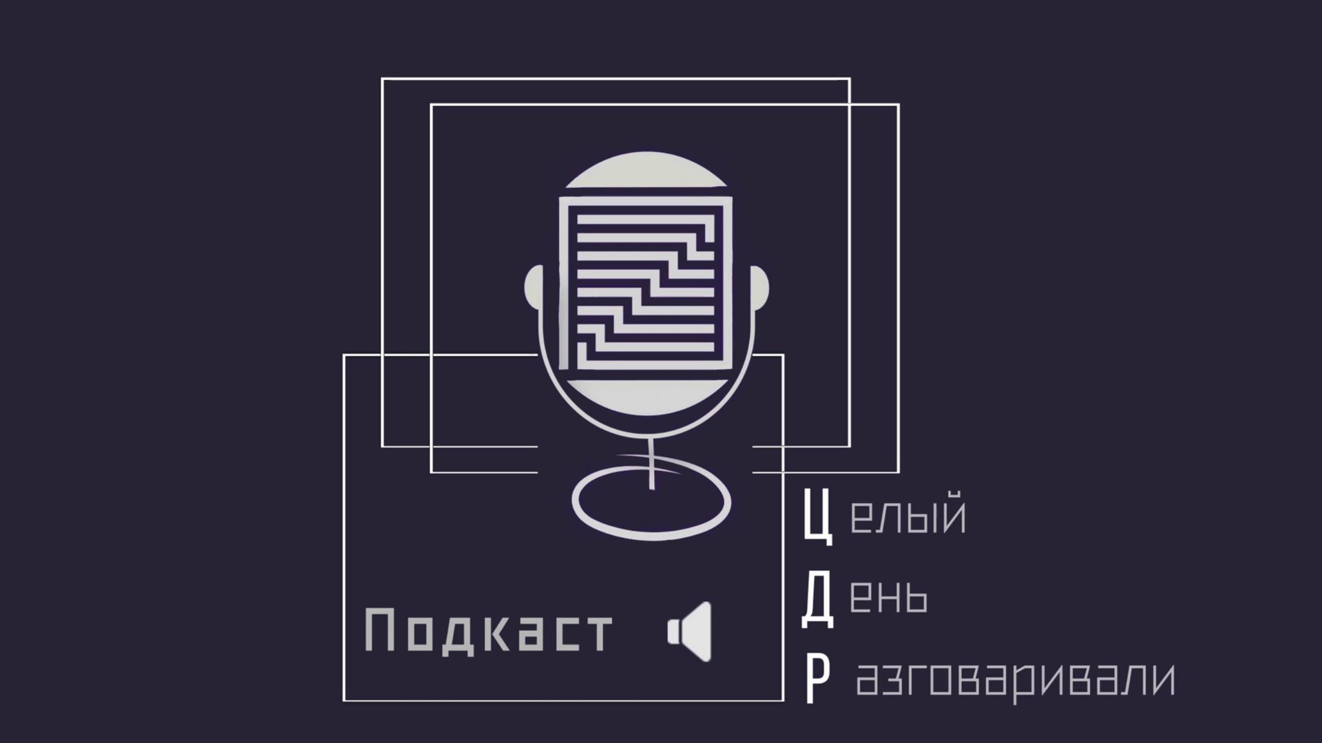 ЦДР.Подкаст. Выпуск 1