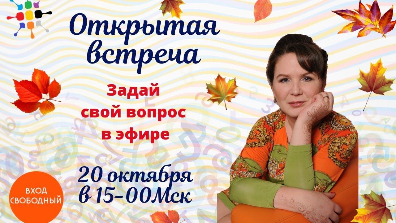 Нумерология. Открытая встреча с учителем 20.10.2019