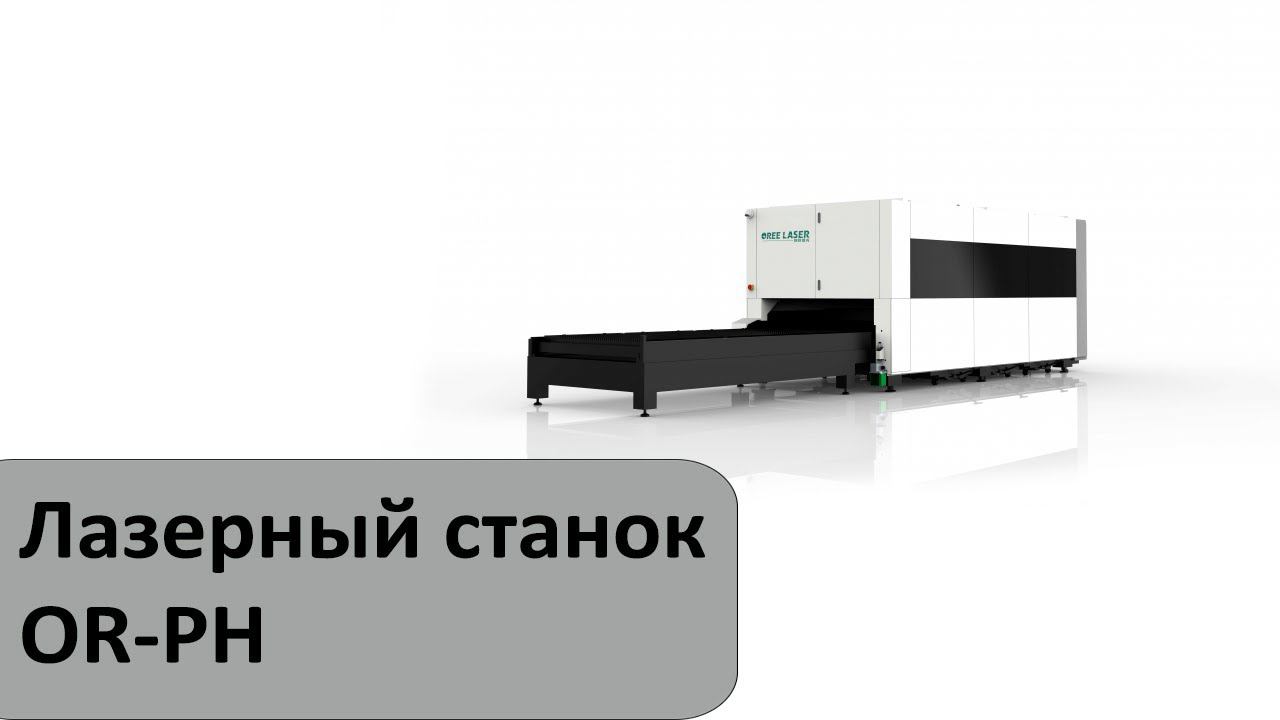 Лазерный станок для резки листового металла OR-PH