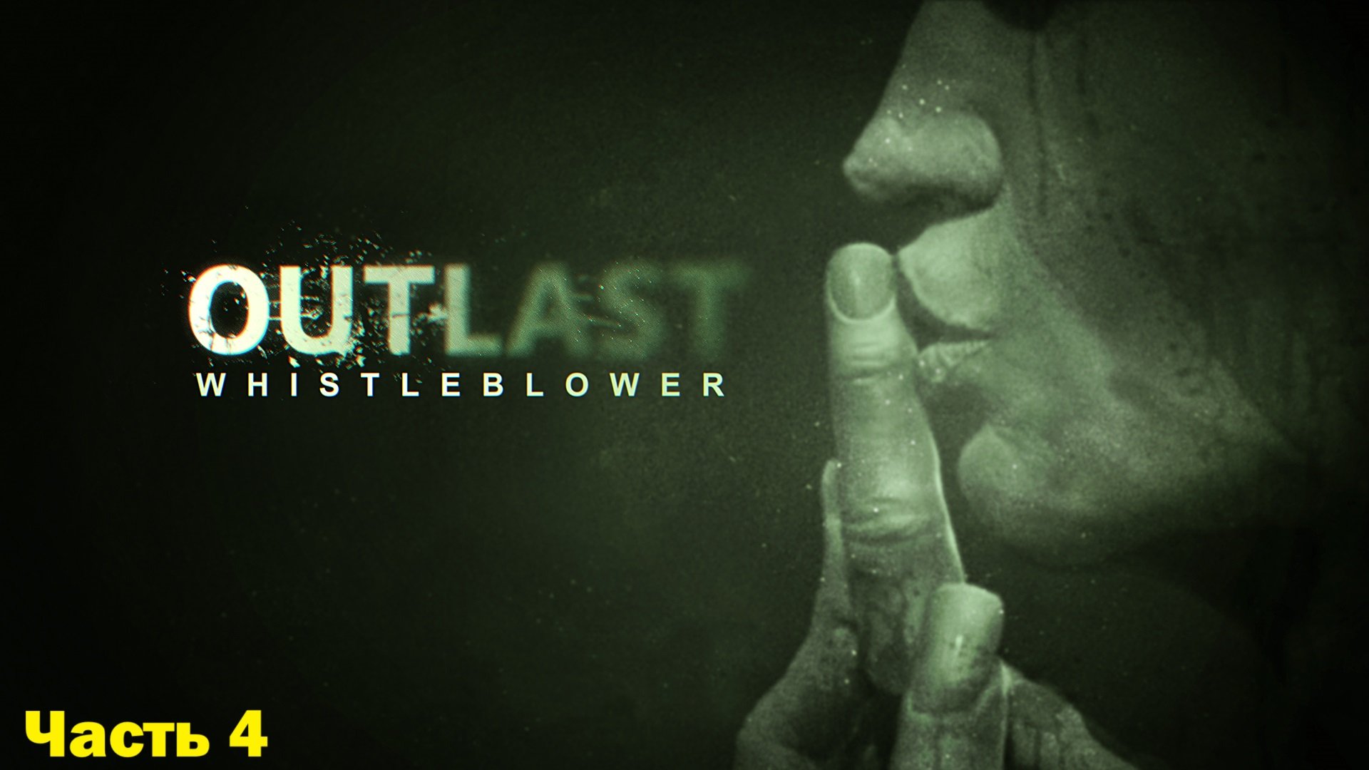 Прохождение Outlast_ Whistleblower (DLC) - Часть 4 [Финал] (Без Комментариев )