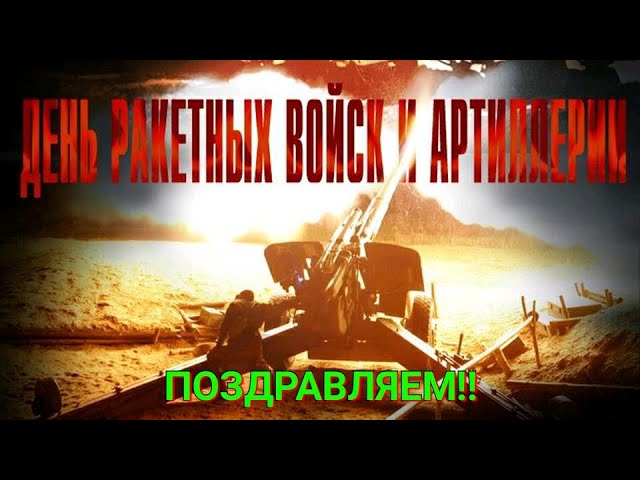 День Ракетных Войск и Артиллерии. День артиллериста 19 ноября 2021