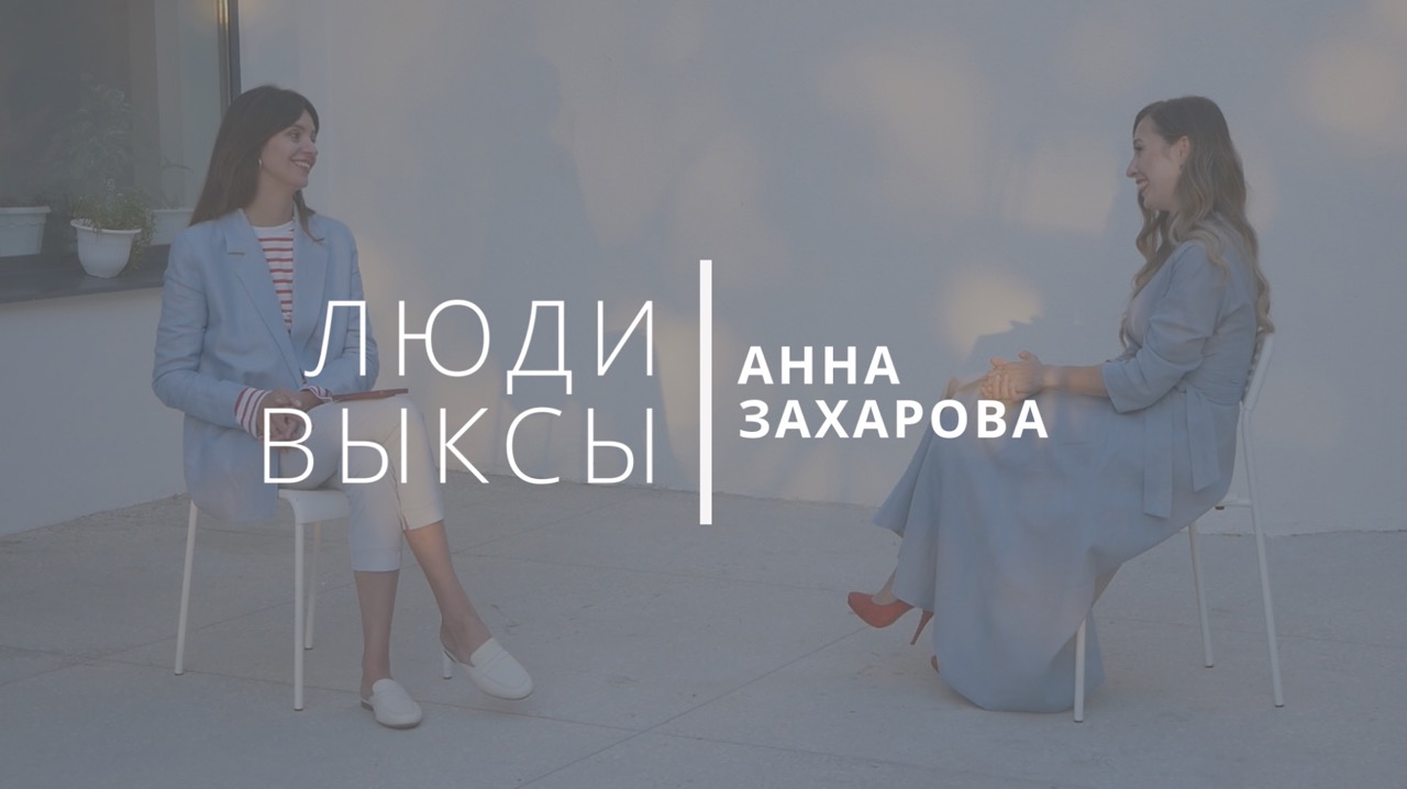 Люди Выксы|Анна Захарова: гибель дочери, партнерский брак и переезд в Голландию