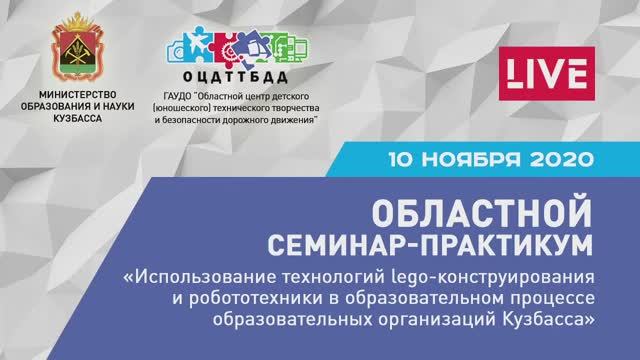 Областной семинар-практикум по робототехнике _ 10 ноября 2020 _ ГАУДО ОЦДТТБДД, Кузбасс