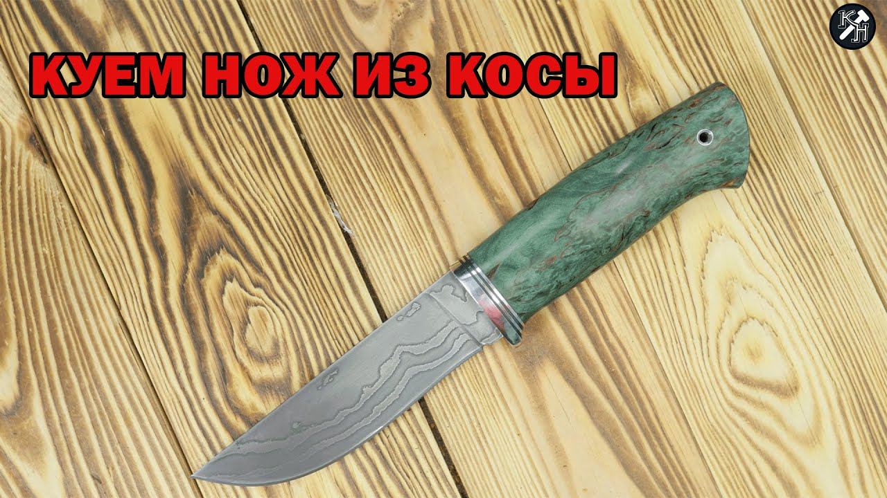 Куем нож из косы: Полный обзор