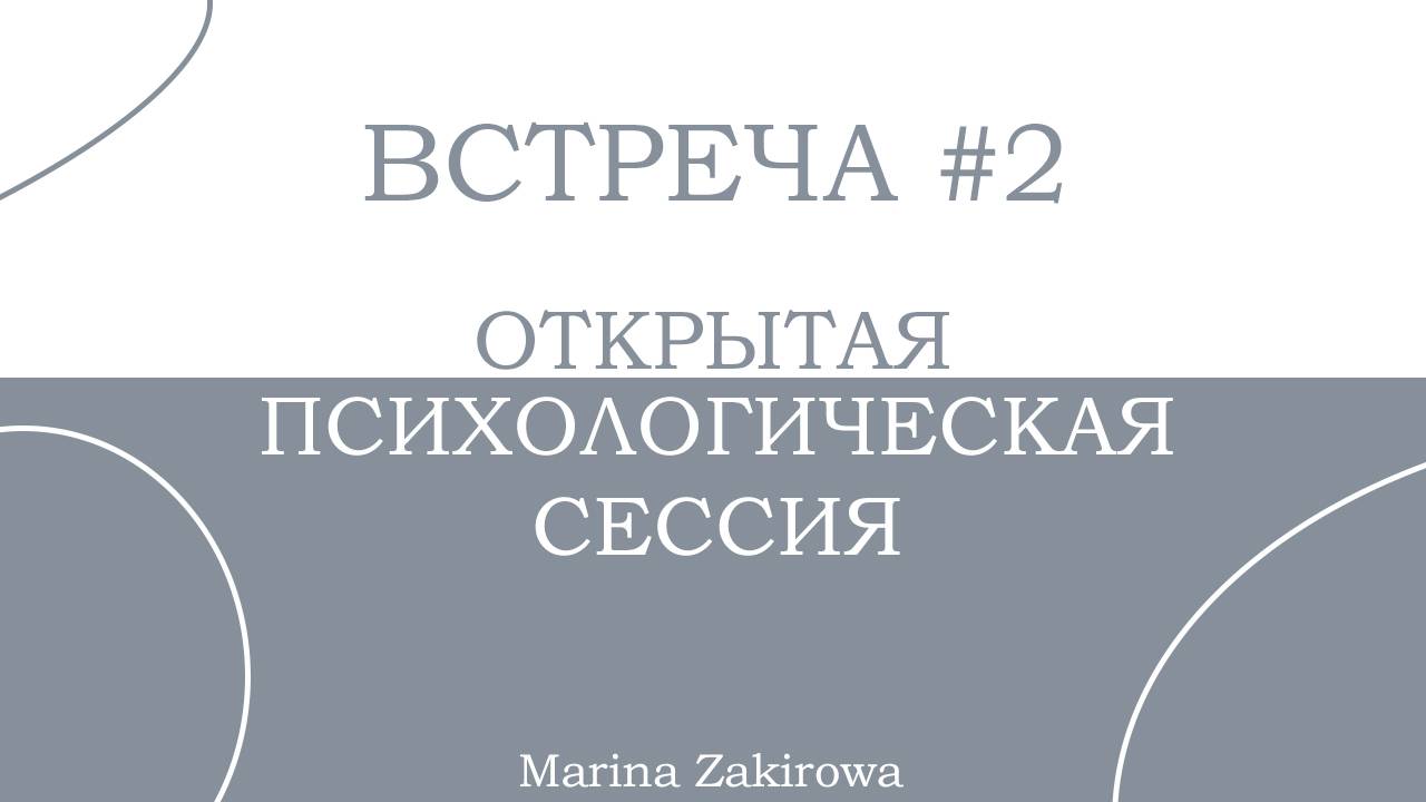 Открытая психологическая сессия. Встреча 2